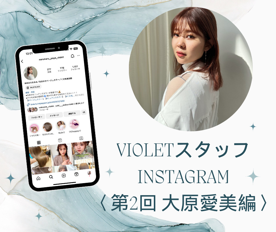 美容情報の宝庫！Violetスタッフインスタをのぞき見～♡〈第2回 大原愛美編〉 | 表参道・銀座・横浜・名古屋栄の美容室・美容院 ...